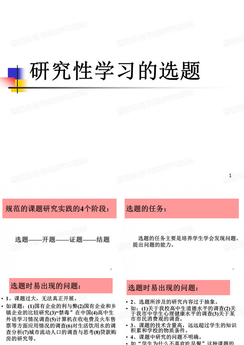 研究性学习的选题PPT模板下载 编号lrmmdoew 熊猫办公