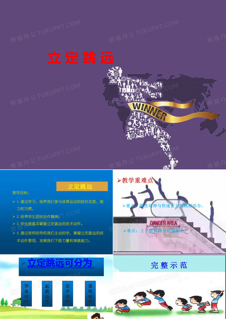 立定跳远课件PPT模板下载 编号lmyaxxmo 熊猫办公