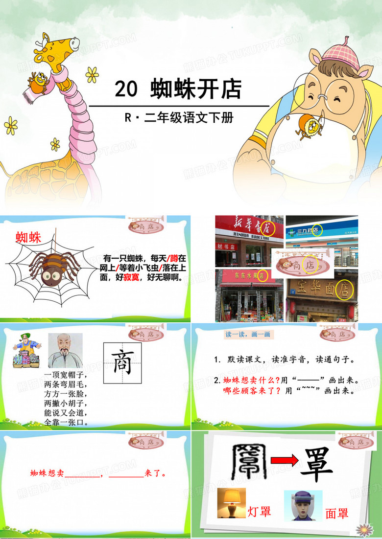 蜘蛛开店公开课PPT模板下载 编号lxddjjvk 熊猫办公