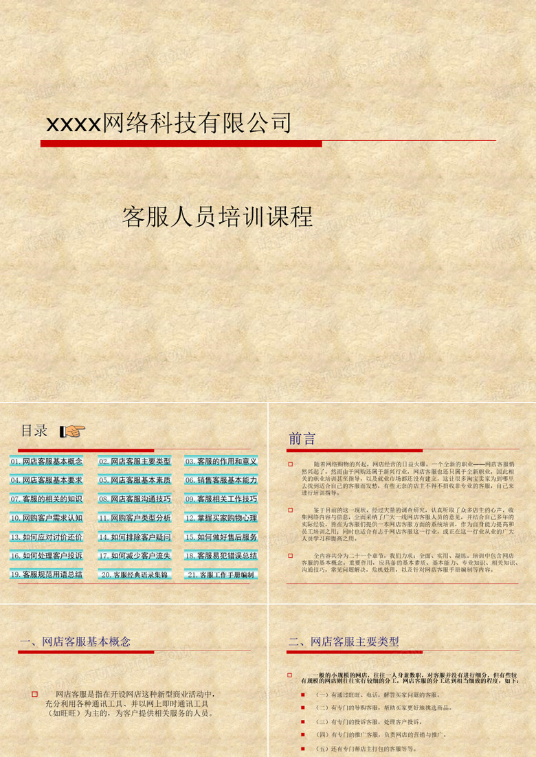 电商网店客服培训课程PPT模板下载 编号lorkyyge 熊猫办公