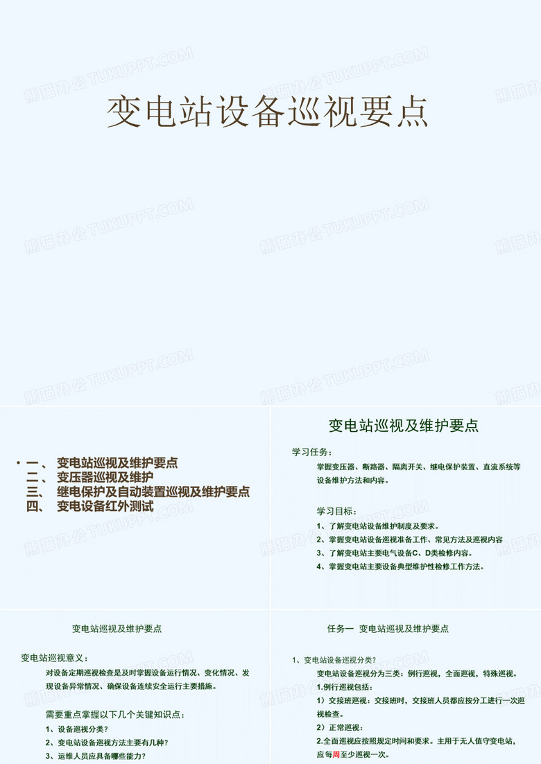 变电站设备巡视PPT模板下载 编号qgpgwwzk 熊猫办公
