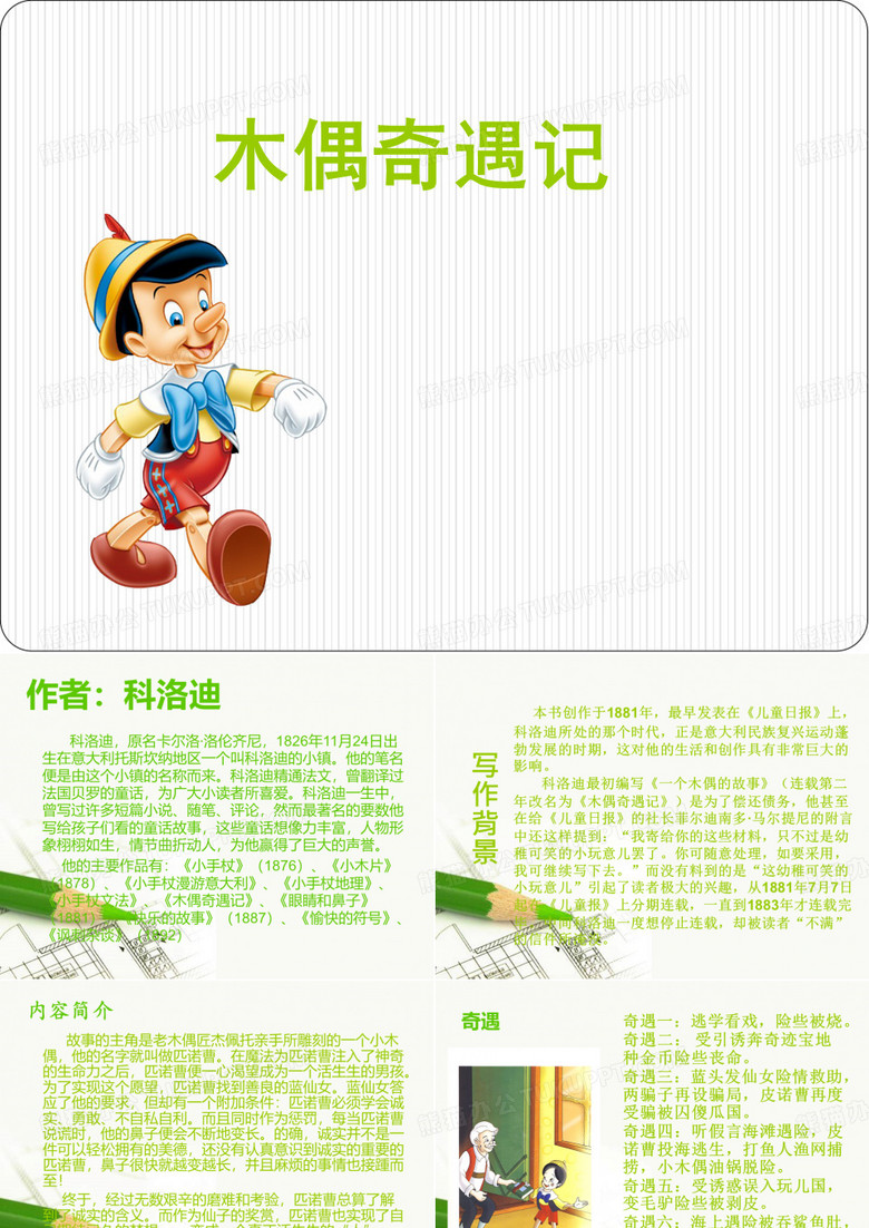 儿童文学木偶奇遇记PPT模板下载 编号lorkypkr 熊猫办公
