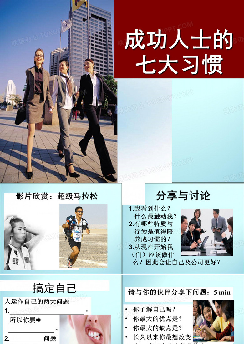 成功人士的七大习惯PPT模板下载 编号lrmxvjxa 熊猫办公