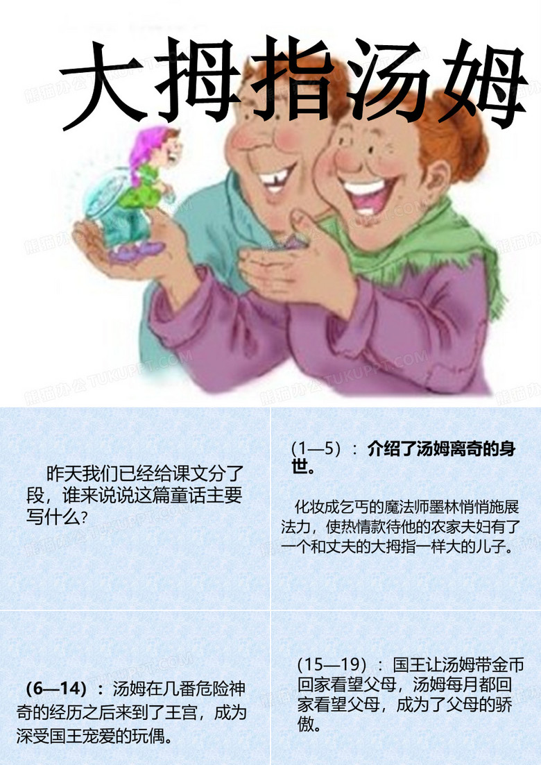 大拇指汤姆PPT模板下载 编号qorkypar 熊猫办公