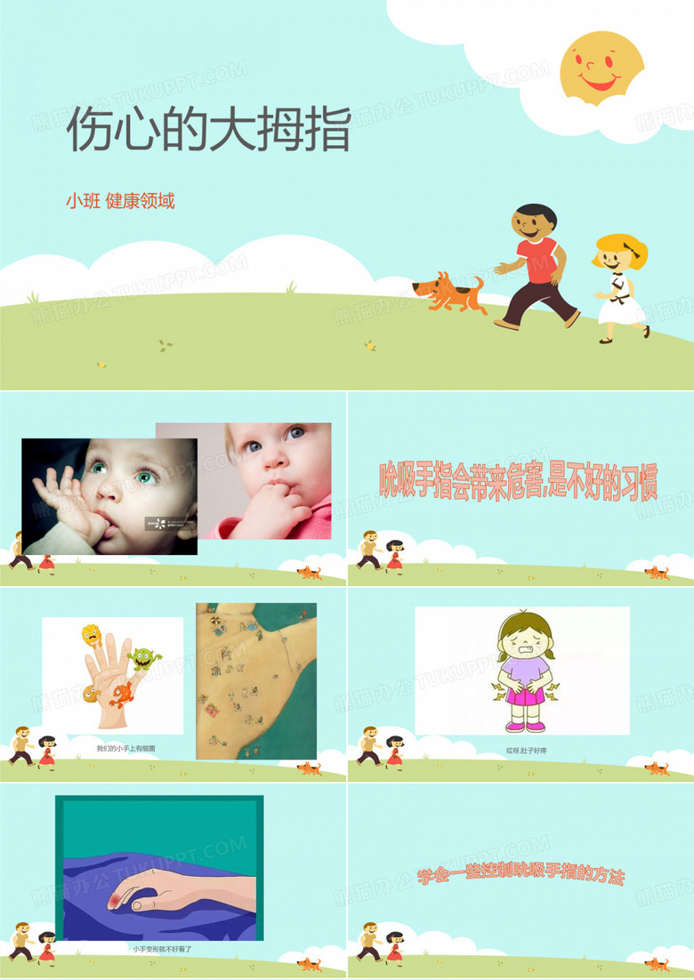 小班健康伤心的大拇指微课件PPT模板下载 编号qrmxvjra 熊猫办公