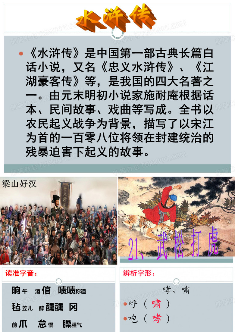 武松打虎PPT模板下载 编号lwkmzbwa 熊猫办公