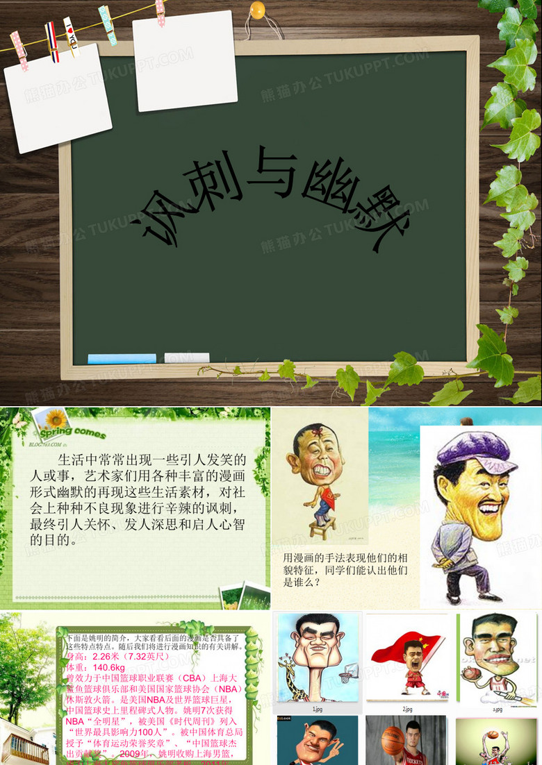 讽刺与幽默PPT模板下载 编号lyzxmzvp 熊猫办公