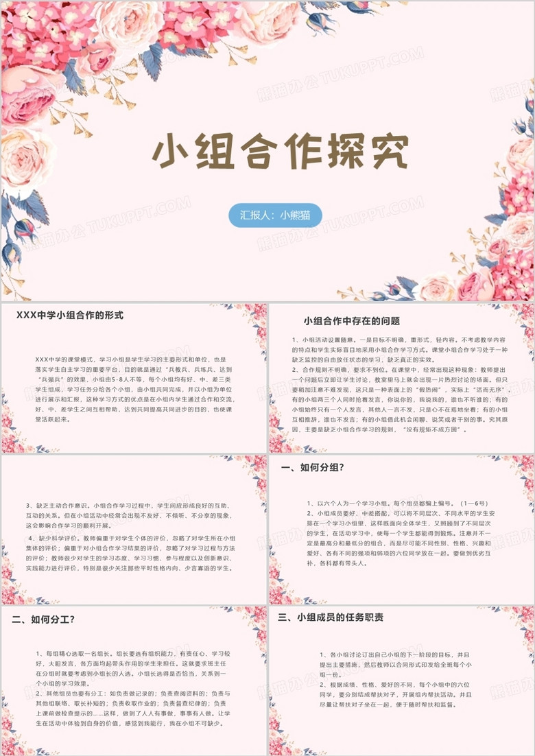粉色清新风小组合作小组合作探究PPT模板下载 熊猫办公
