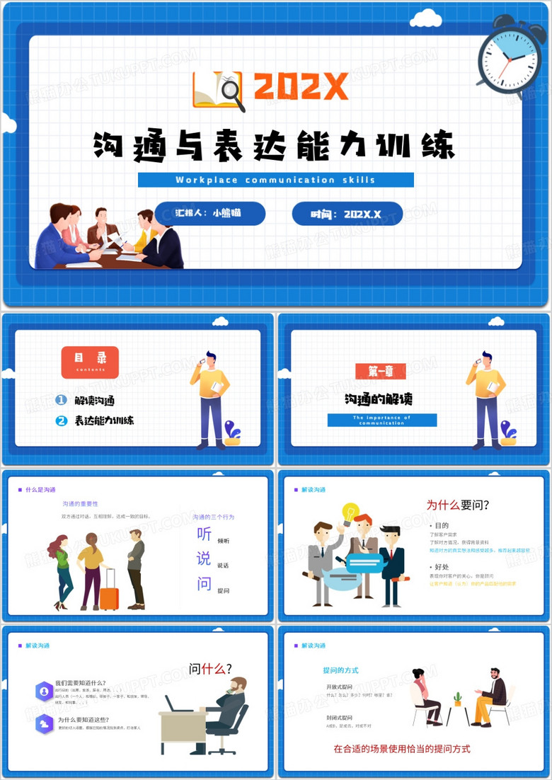 沟通与表达能力企业培训PPT模板下载 熊猫办公