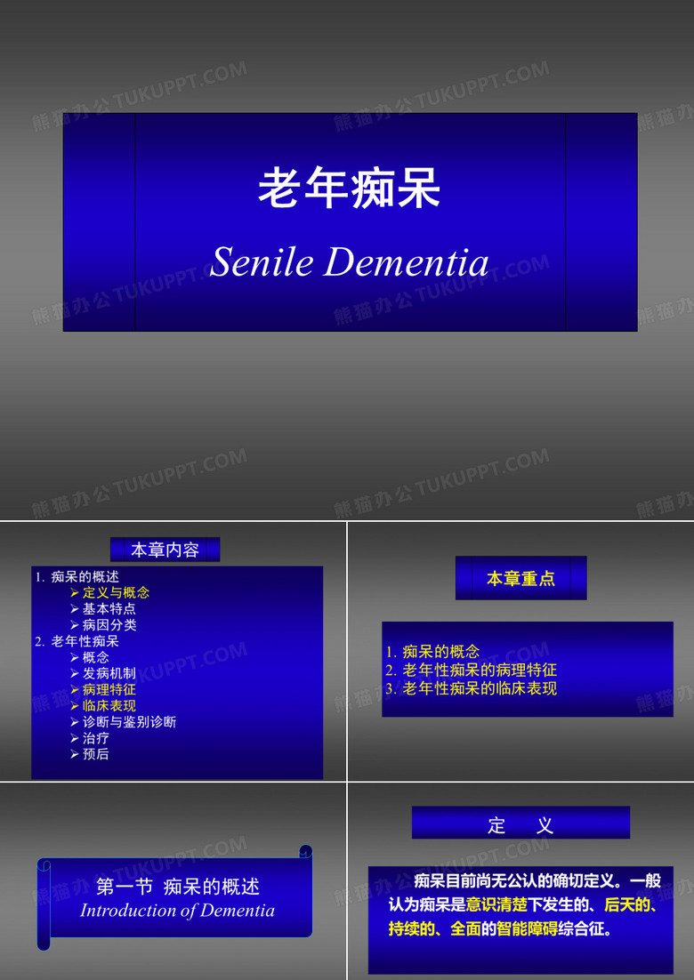 老年痴呆PPT模板下载 编号lyzxmxwx 熊猫办公