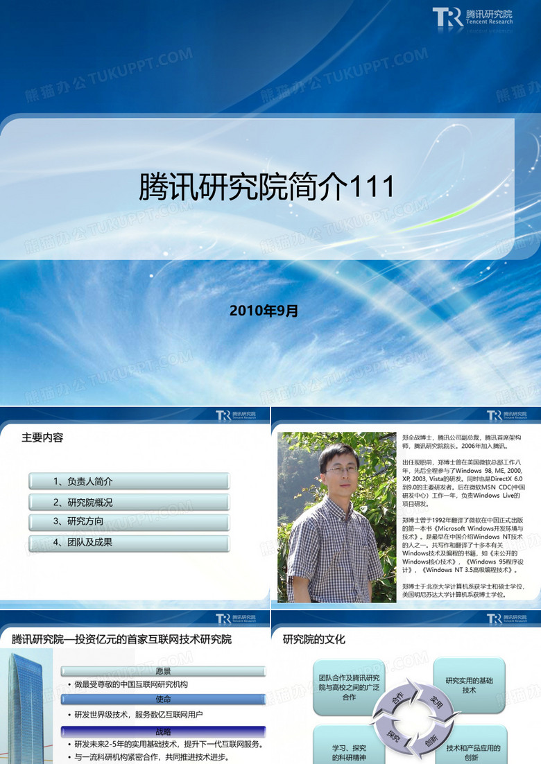 腾讯的研究院介绍PPT模板下载 编号lxdokpwx 熊猫办公