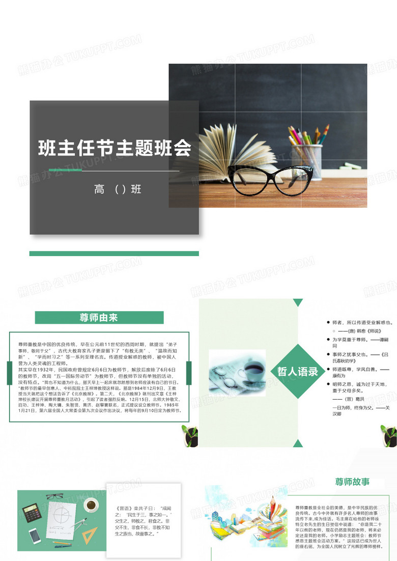 班主任节主题班会PPT模板下载 编号lrmxvgro 熊猫办公