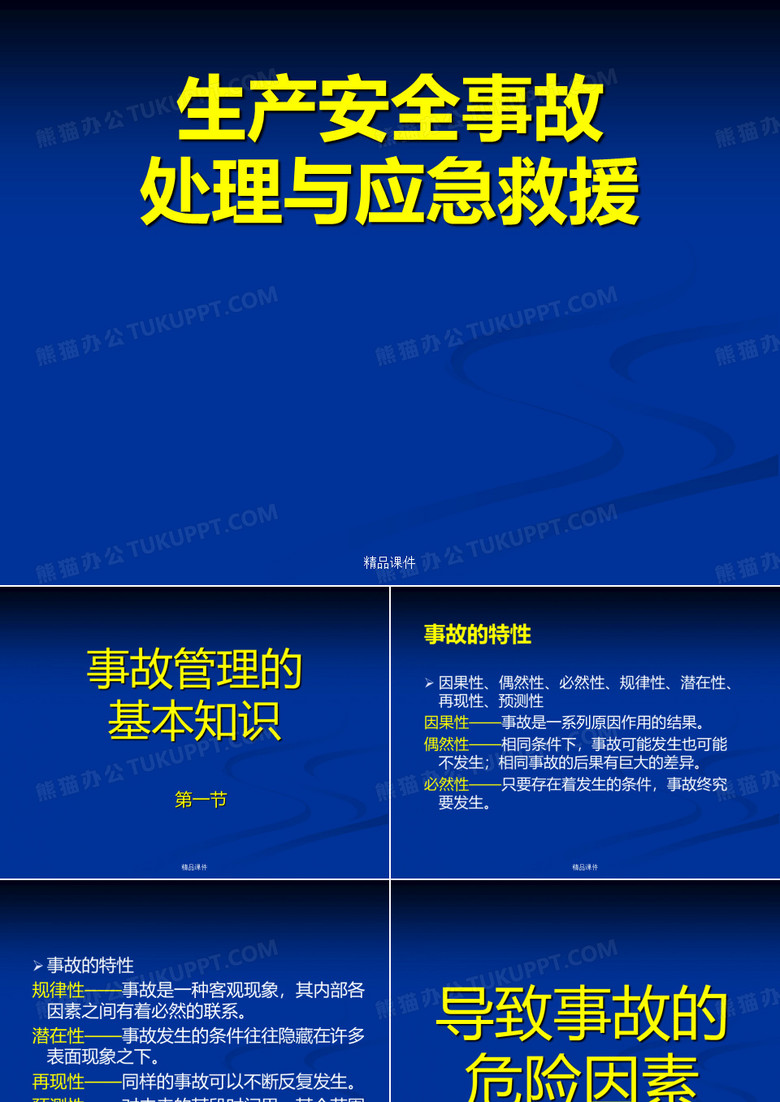 生产安全事故处理及应急救援PPT模板下载 编号qyzxmppe 熊猫办公