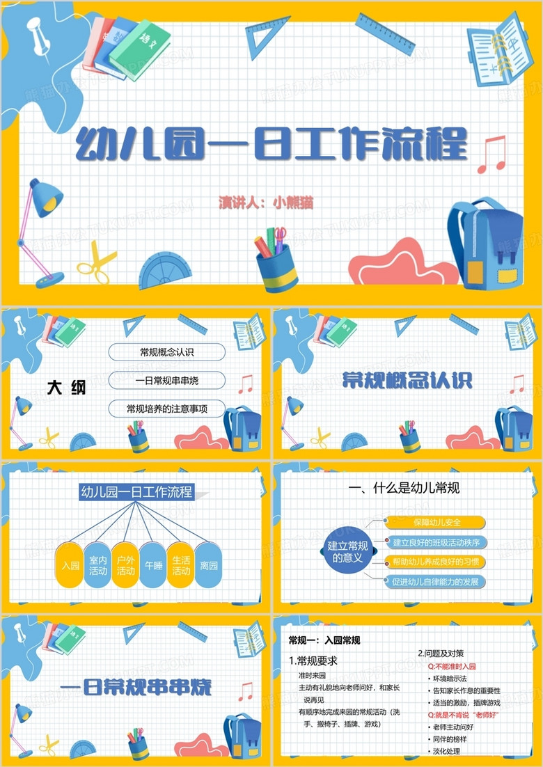 说课课件幼儿园一日工作流程PPT模板下载 熊猫办公