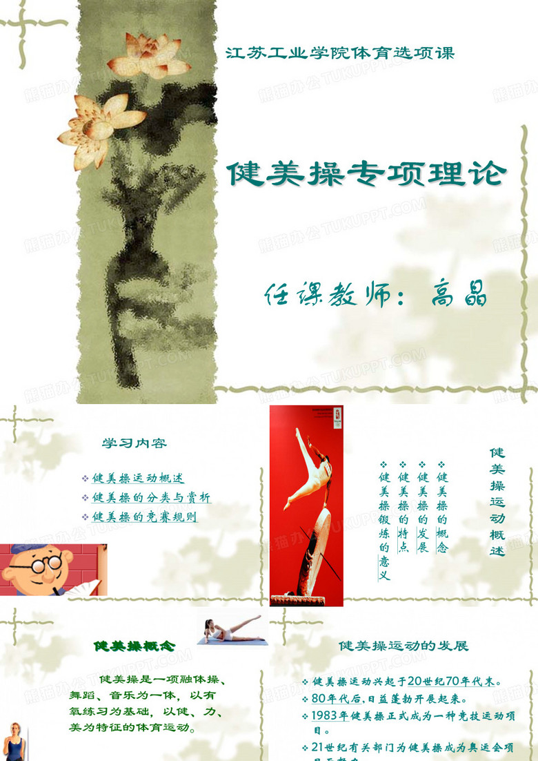 健美操课件PPT模板下载 编号lrmxpvbn 熊猫办公
