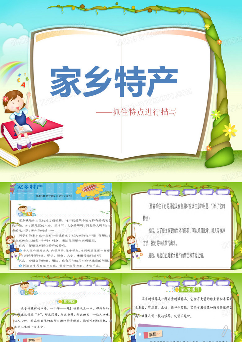 描写家乡特产PPT模板下载 编号qpxbprkm 熊猫办公