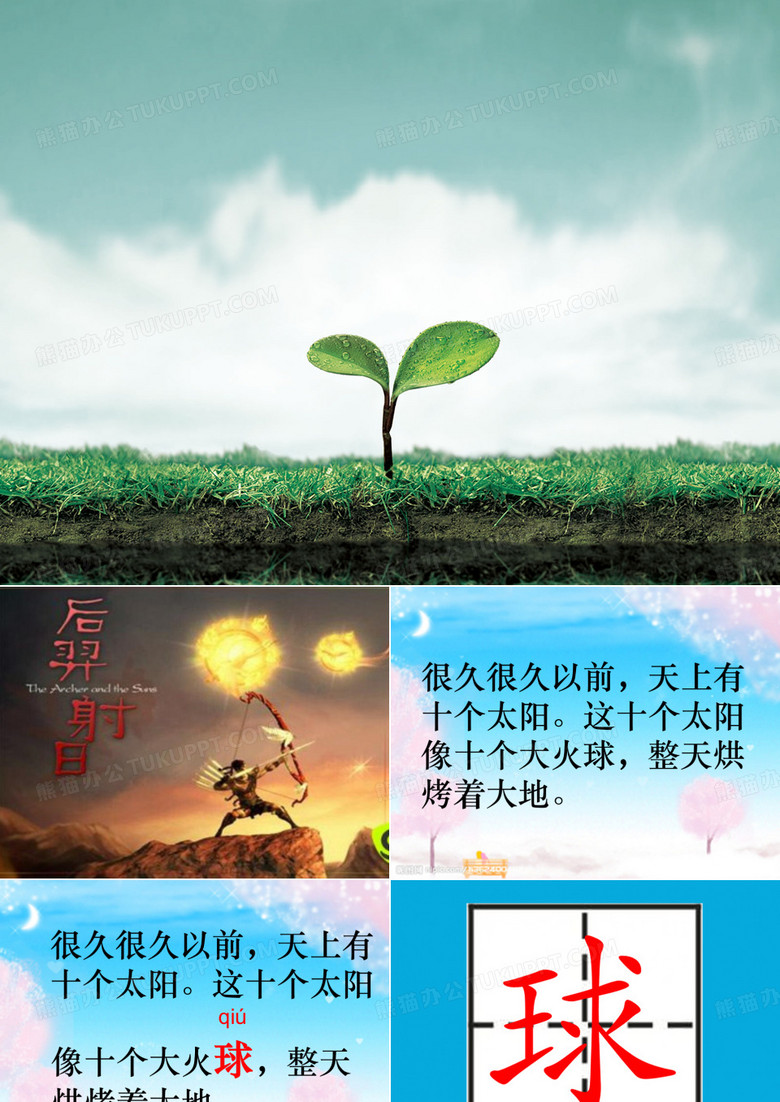 后羿射日PPT模板下载 编号qjmynvxd 熊猫办公