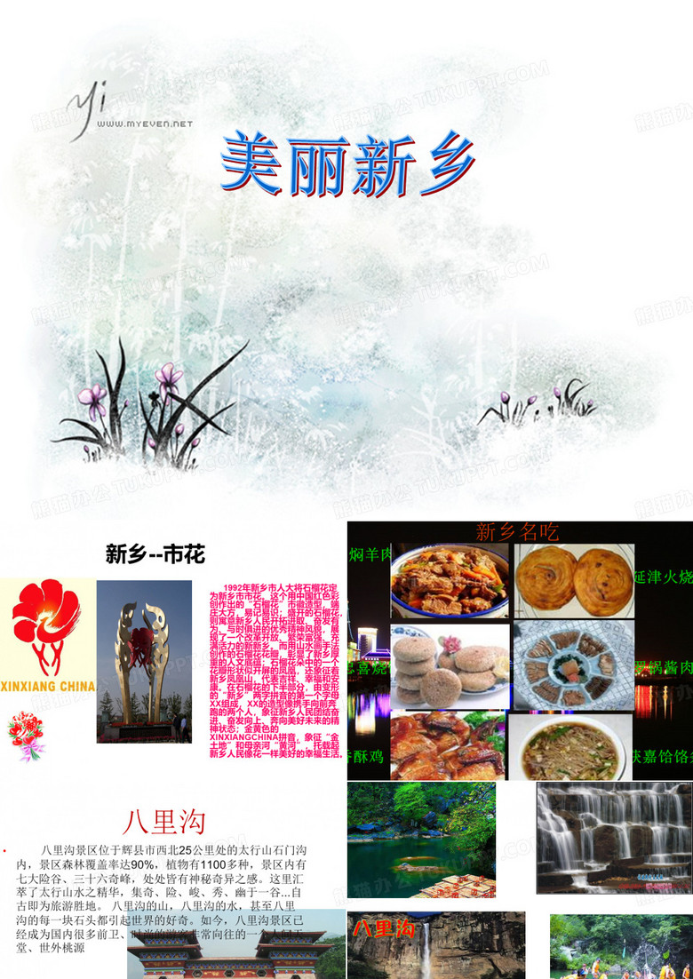 美丽家乡 新乡PPT模板下载 编号lkpwjpbw 熊猫办公
