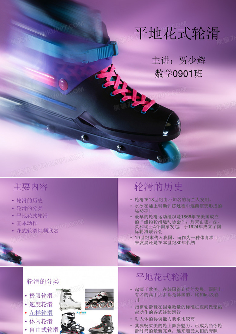 轮滑课PPT模板下载 编号qmyaoyog 熊猫办公
