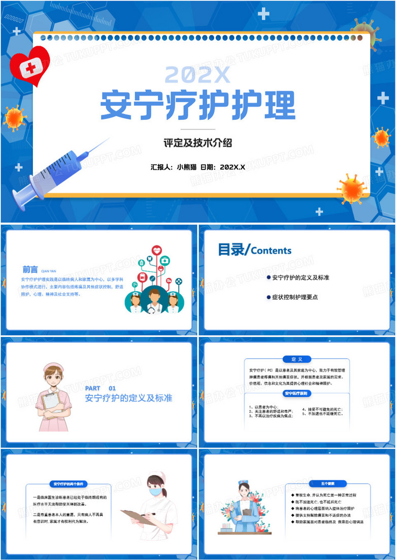 安宁疗护护理护理工作培训PPT模板下载 熊猫办公