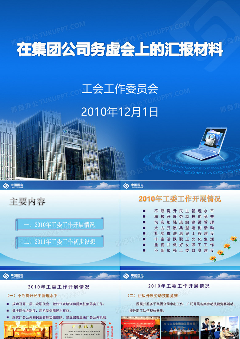 务虚会演示报告PPT模板下载 编号qdvpgpmm 熊猫办公