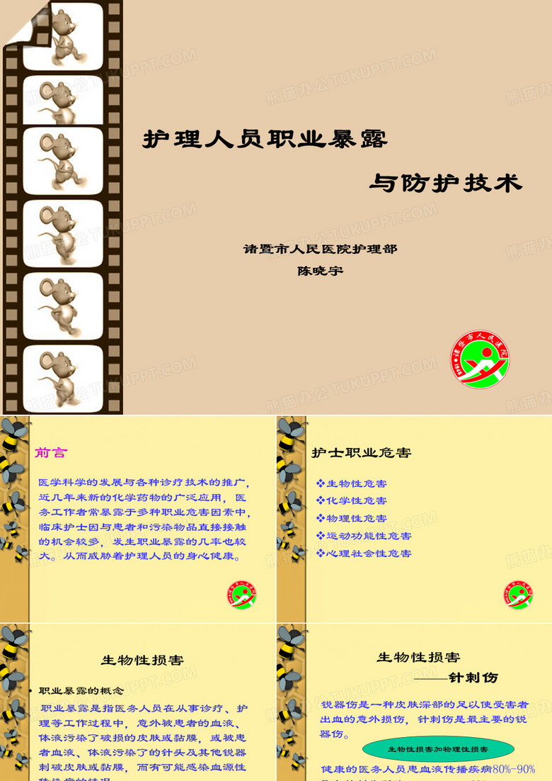 职业暴露PPT模板下载 编号laxbkbor 熊猫办公