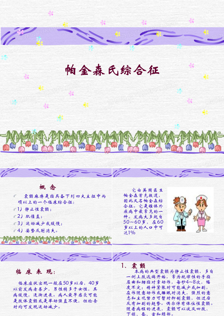 帕金森综合征PPT模板下载 编号lnrgzbvv 熊猫办公