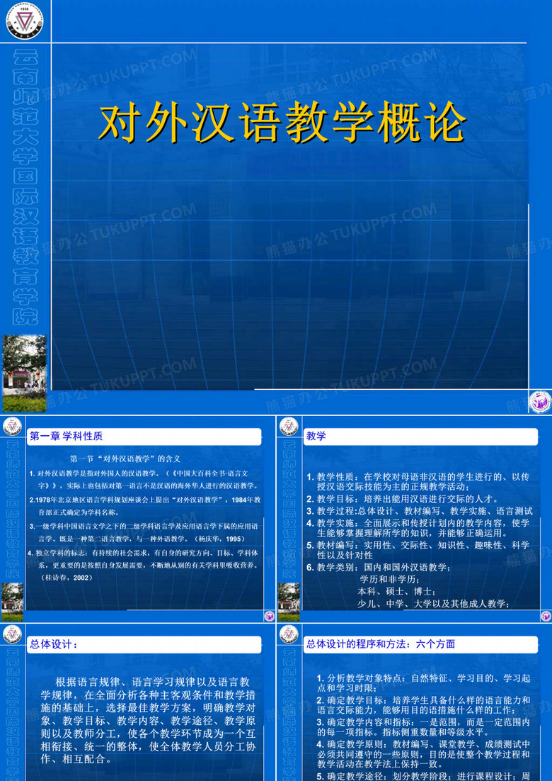 对外汉语教学PPT模板下载 编号qxdozpdg 熊猫办公