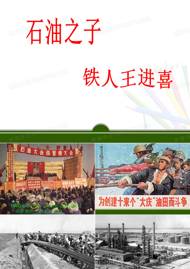 王进喜PPT模板下载 编号lxdozxkj 熊猫办公