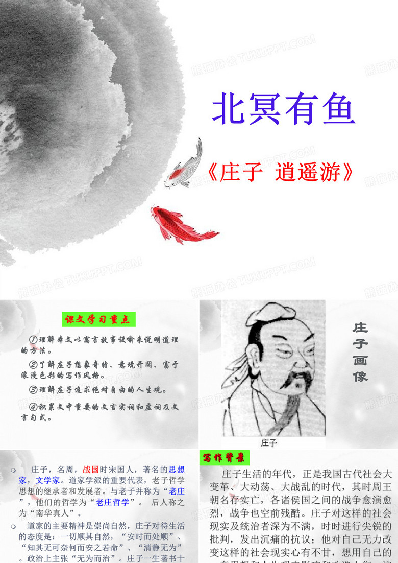 北冥有鱼PPT模板下载 编号qbxgkark 熊猫办公