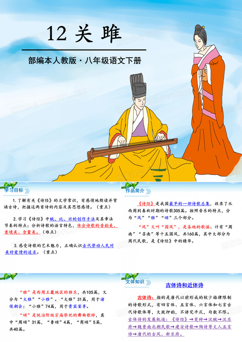 关雎PPT模板下载 编号qorkdamy 熊猫办公
