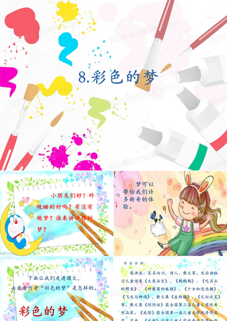 彩色的梦PPT模板下载 编号lkpwjjvb 熊猫办公