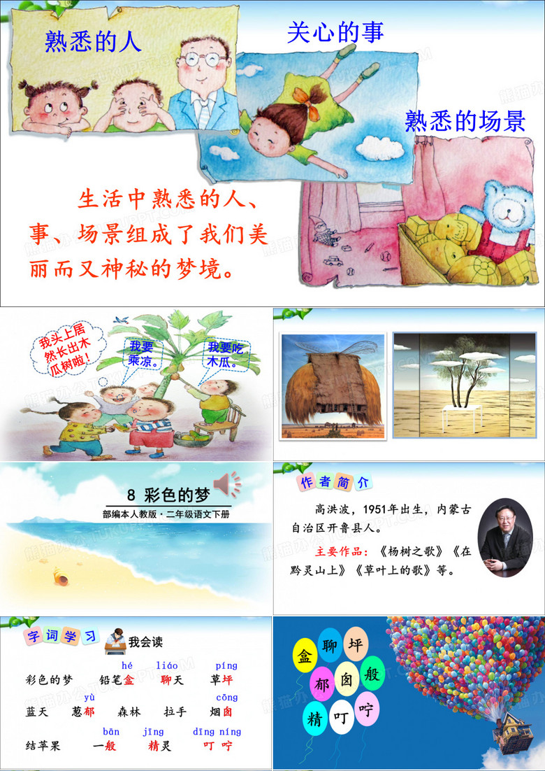 彩色的梦PPT模板下载 编号qwkmoozd 熊猫办公