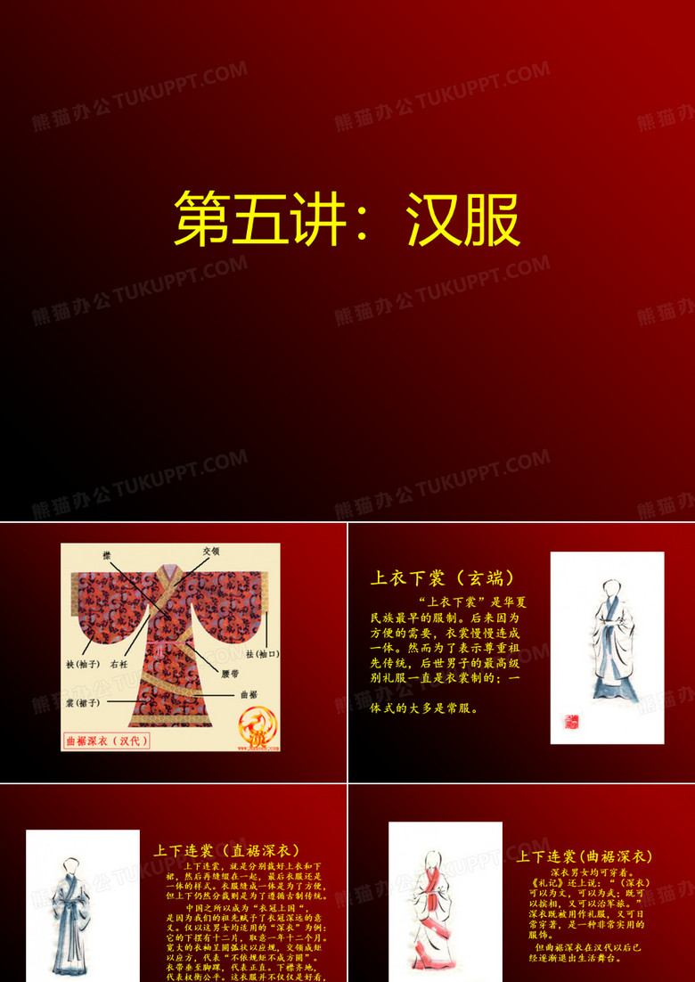 第06讲汉服历史及搞笑古装PPT模板下载 编号lmyaooyw 熊猫办公