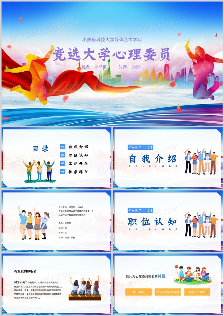 心理健康竞选大学心理委员PPT模板下载 熊猫办公