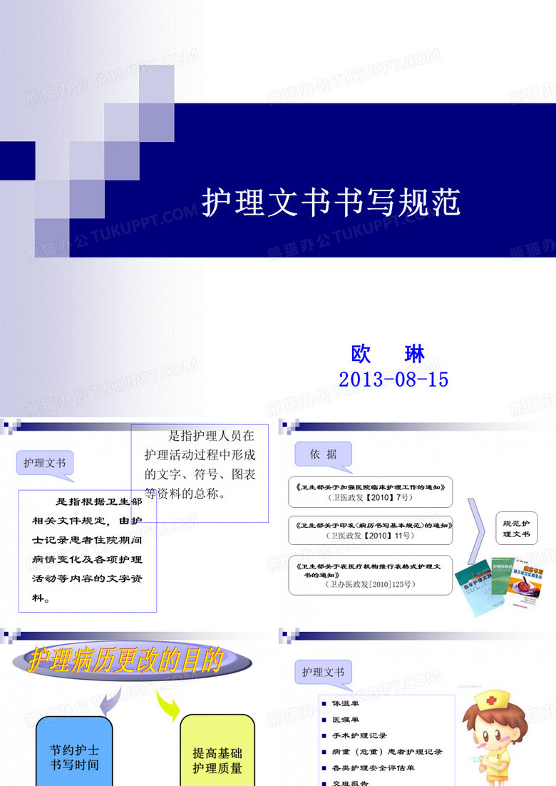 护理文书书写规范PPT模板下载 编号qjmynnya 熊猫办公