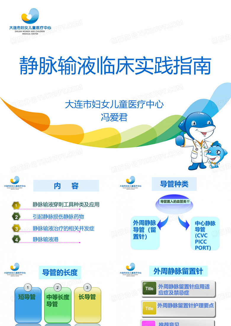 静脉输液指南PPT模板下载 编号lrmxpprp 熊猫办公