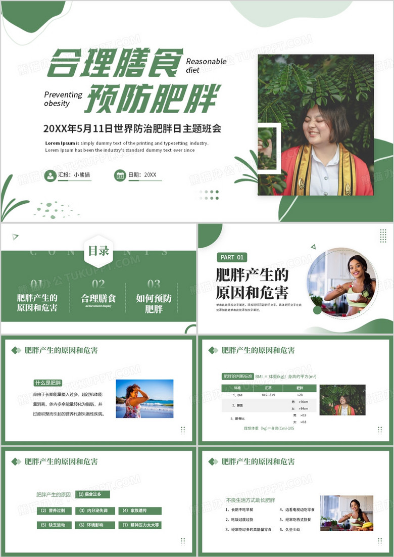 绿色简约世界防治肥胖日主题班会PPT模板下载 熊猫办公