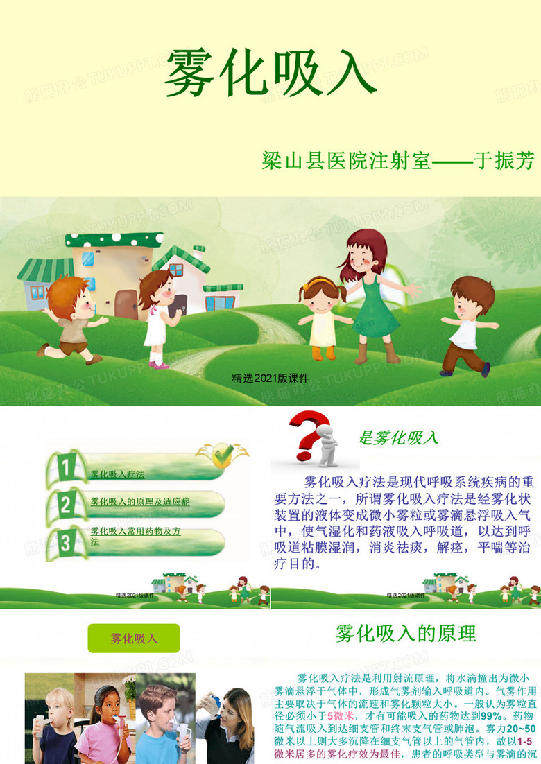 小儿雾化吸入PPT模板下载 编号qwkmopmm 熊猫办公