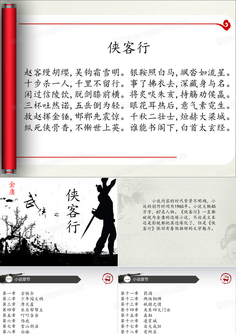金庸侠客行深度分析 PPT模板下载 编号lorkddxj 熊猫办公