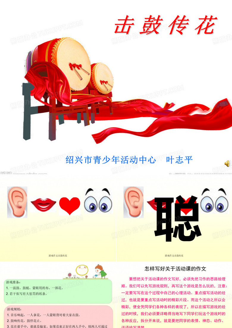 游戏作文击鼓传花PPT模板下载 编号lpxbppmg 熊猫办公