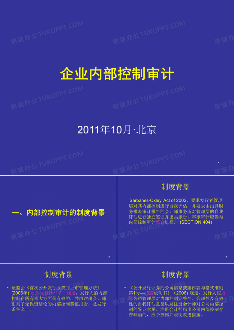 企业内部控制审计PPT模板下载 编号qvbjmmpv 熊猫办公