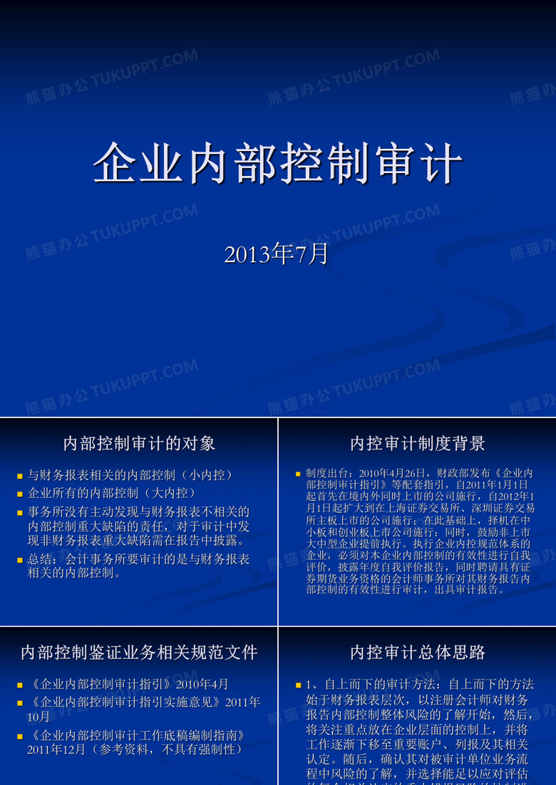 企业内部控制审计PPT模板下载 编号ljmynndj 熊猫办公