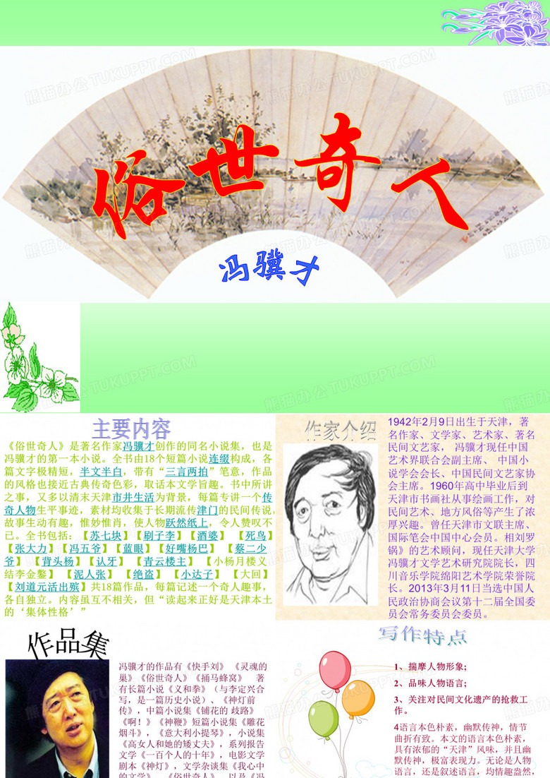 俗世奇人 PPT模板下载 编号lvbjmvao 熊猫办公