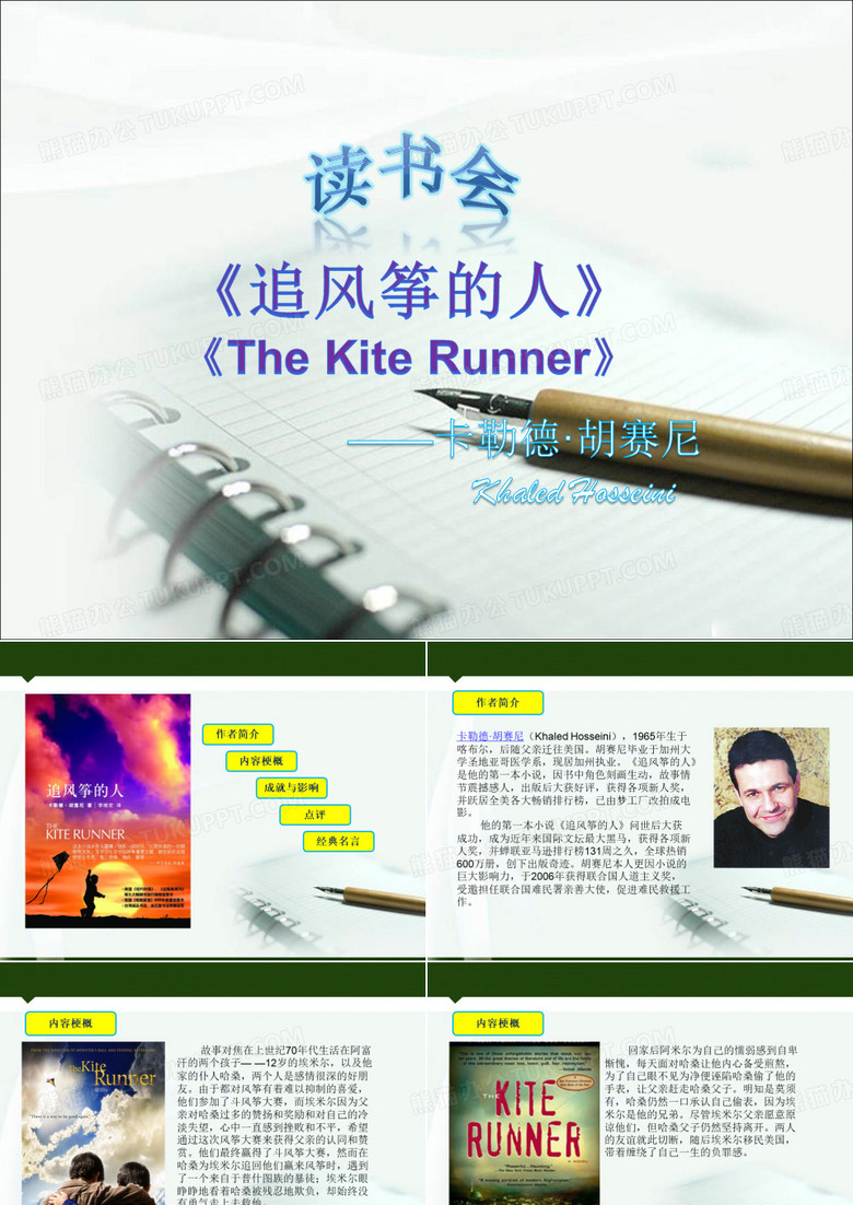 读书会 追风筝的人PPT模板下载 编号qznkrmem 熊猫办公