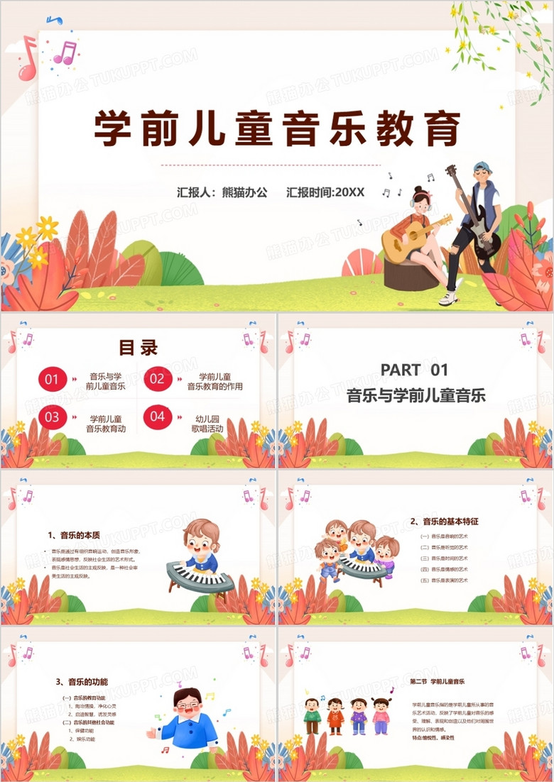幼儿园培训音乐教育课件PPT模板下载 熊猫办公