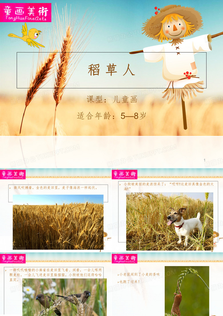 美术稻草人PPT模板下载 编号ljmynbbd 熊猫办公