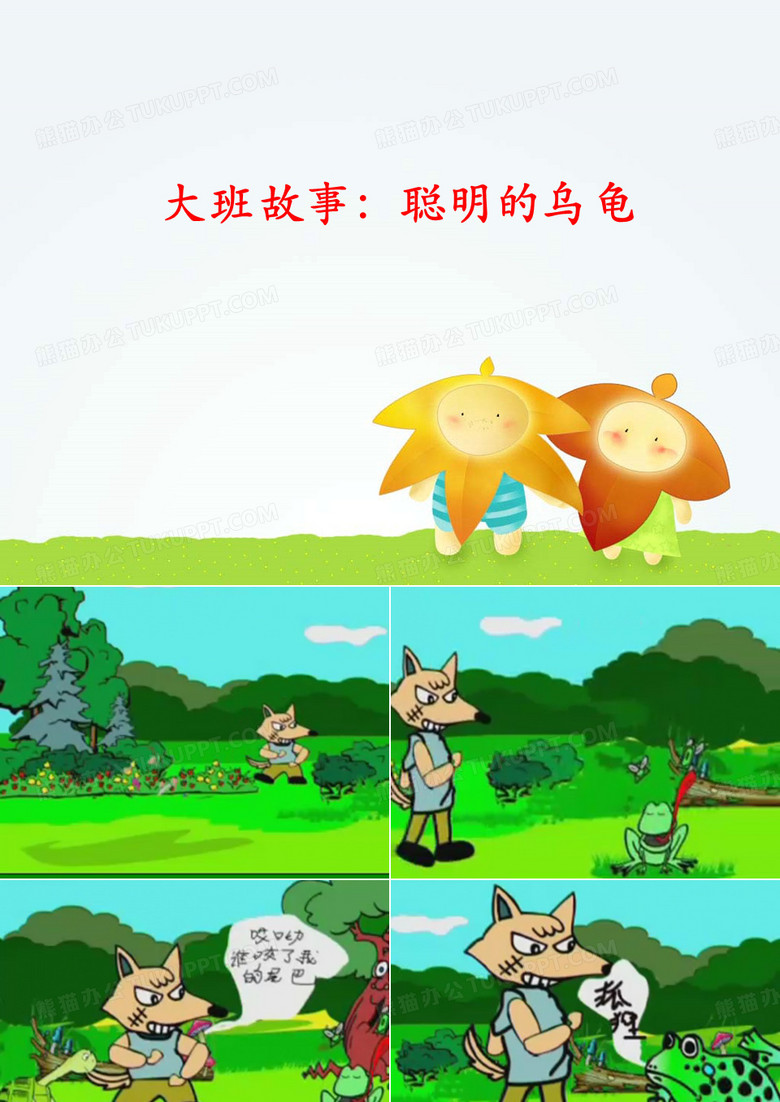 聪明的乌龟PPT模板下载 编号lznabmow 熊猫办公