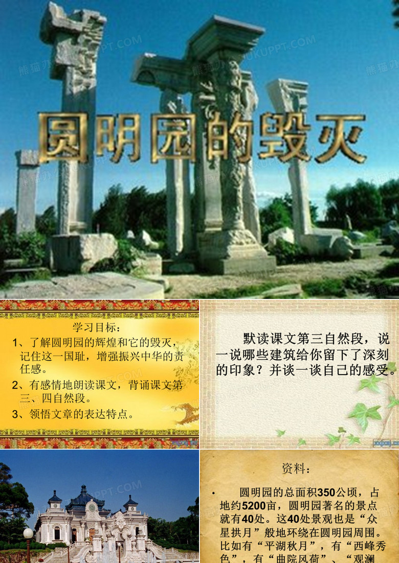 圆明园的毁灭PPT模板下载 编号qrmrjgae 熊猫办公