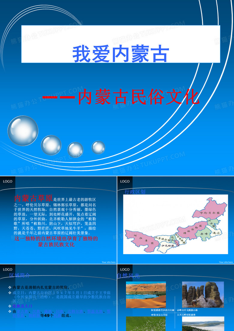 内蒙古草原民俗文化PPT模板下载 编号qxdpnxaw 熊猫办公